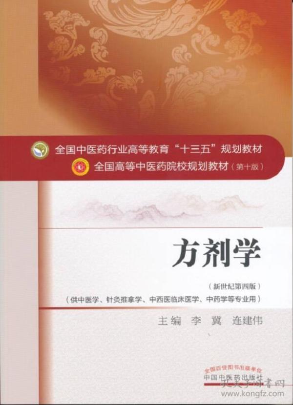 方剂学供中医专业十三五规划 李冀连建伟 中国中医药出版社 9787513233835 李冀连建伟 著 孔夫子旧书网