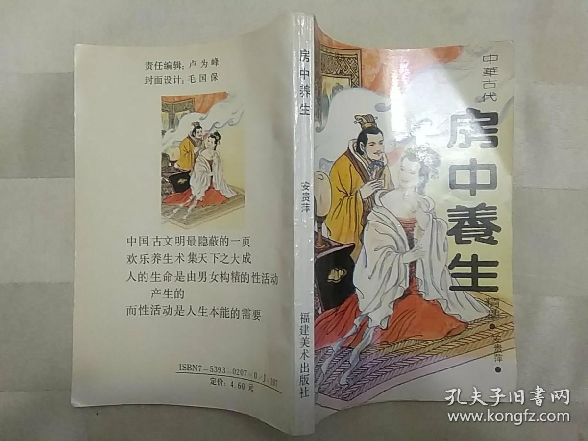 【图】中华古代房中养生精萃（1993年第一版一印）拍品信息网上拍卖拍卖图片拍卖网拍卖网站
