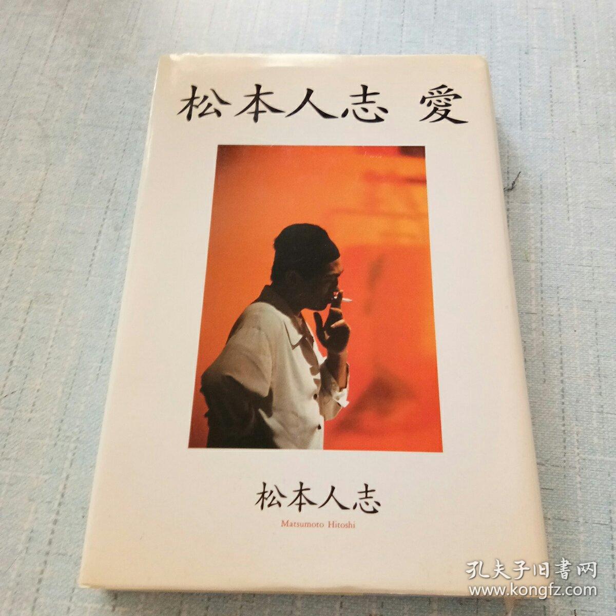 【图】松本人志愛 曰文 8 拍品信息网上拍卖拍卖图片拍卖网拍卖网站