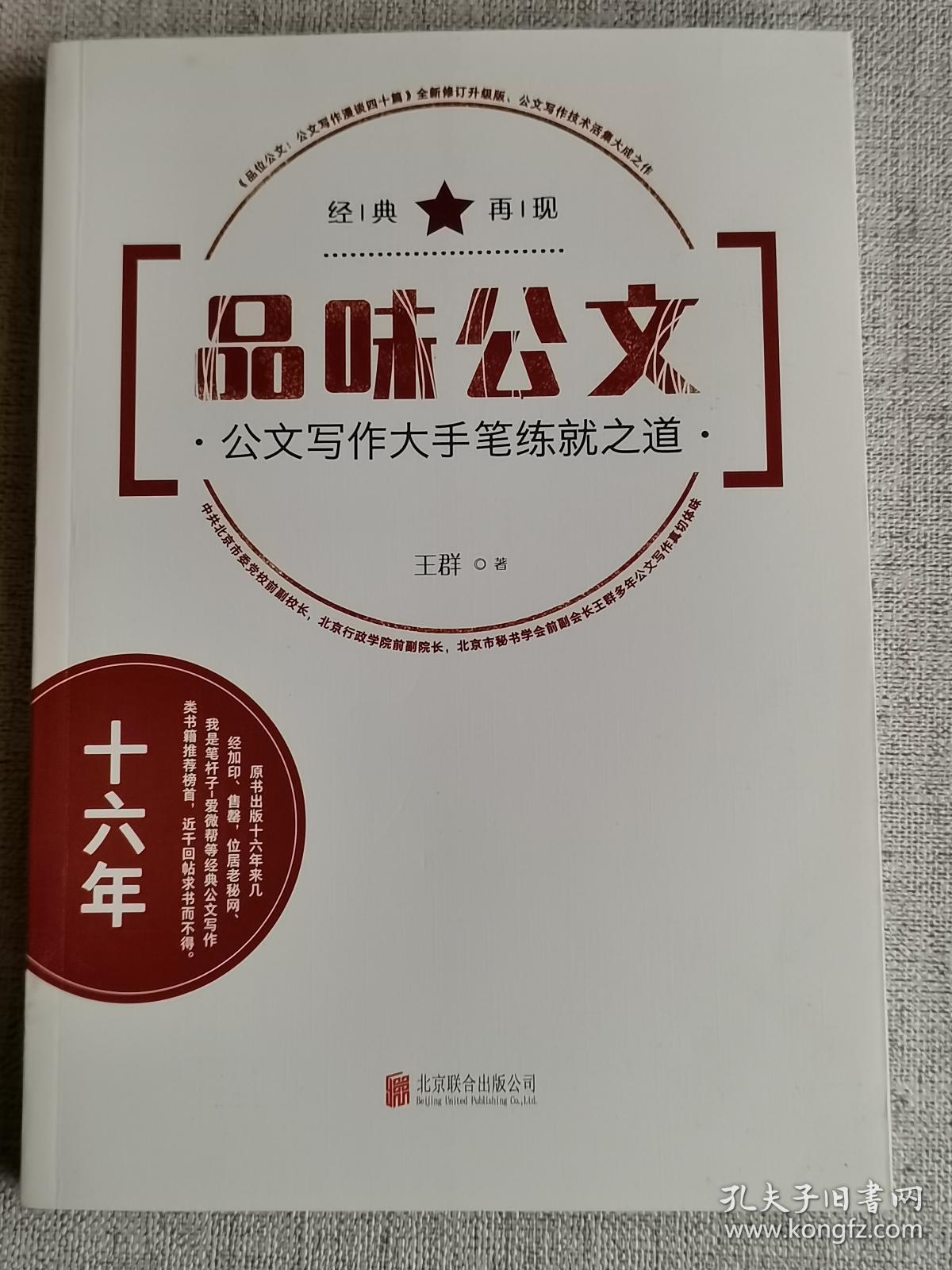 【图】品味公文：公文写作大手笔练就之道 王群 著 北京联合出版公司 2016 05 平装 拍品信息 网上拍卖 拍卖图片 拍卖网 拍卖网站