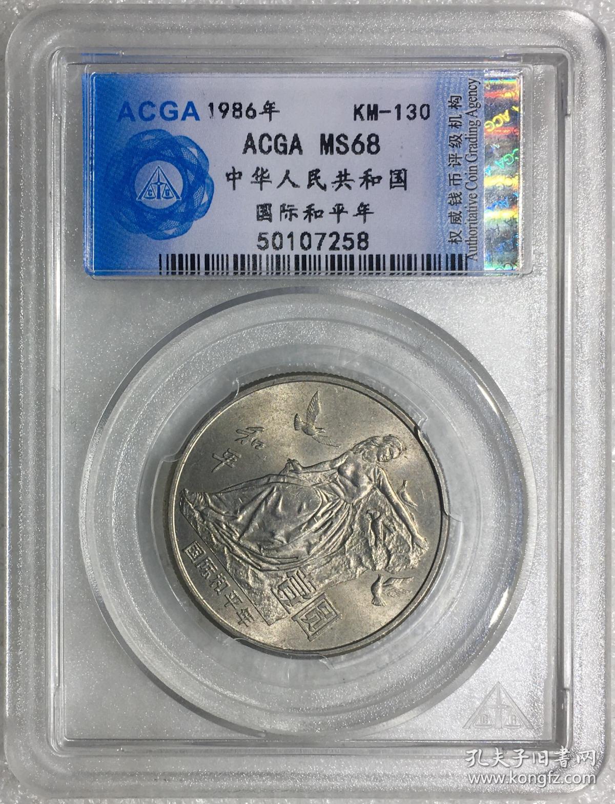 【图】20-ACGA评级MS68（1986年）国际和平年纪念币壹圆 （铜镍合金）-7258,拍品信息,网上拍卖,拍卖图片,拍卖网,拍卖网站
