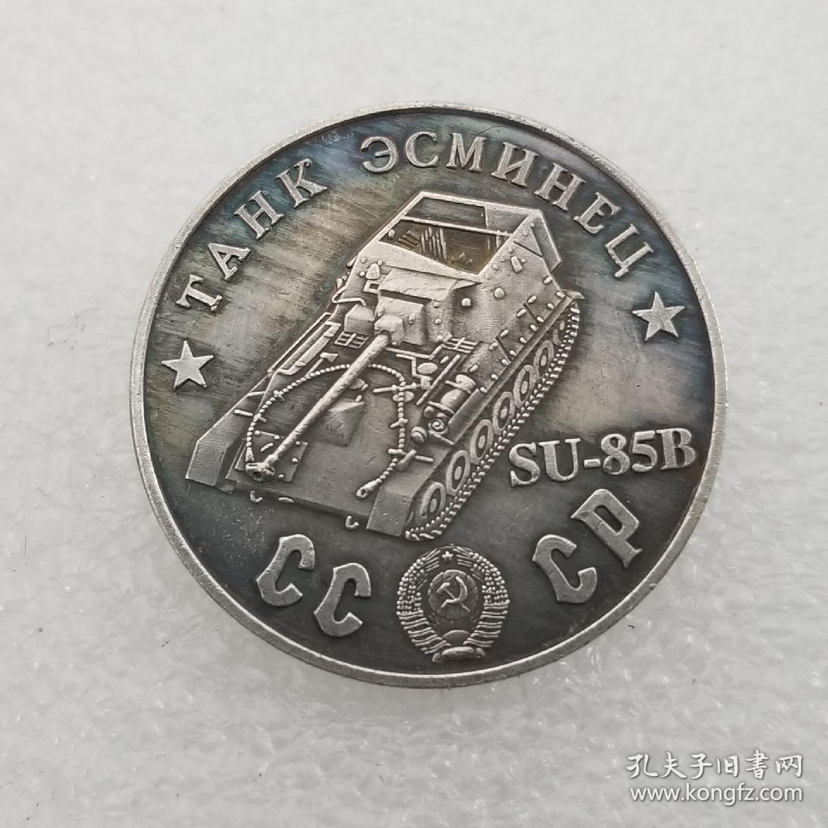 【图】1945前苏联坦克车硬币T中型坦克SU-85B TANK纪念币,拍品信息,网上拍卖,拍卖图片,拍卖网,拍卖网站
