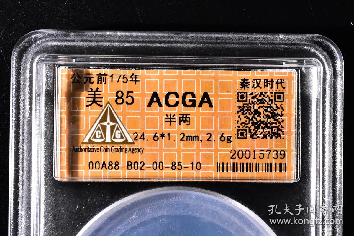 【图】（乙7485）ACGA 美85 保真 公元前175年《半两》秦汉时代 一枚 24.6*1.2mm 2.6g 认准ACGA鉴定，ACGA评级终身保真 如假全额赔付。,拍品信息,网上拍卖 ...