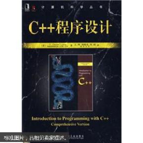计算机科学丛书：C++程序设计（美）Y. Daniel Liang著 王刚 刘晓光等译_(美)Y. Daniel Liang著_孔夫子旧书网