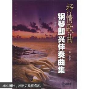 抒情歌曲钢琴即兴伴奏曲集_赖诚 著_孔夫子旧书网