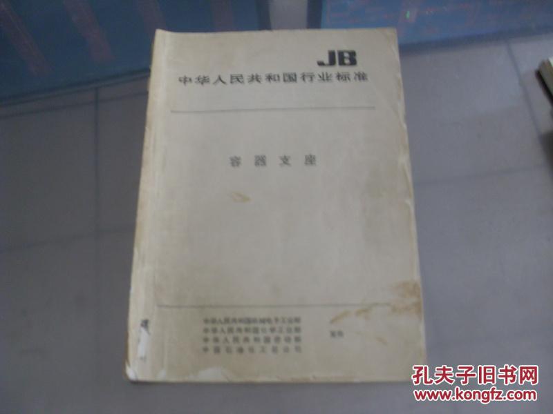 容器支座 鞍式支座JB/T 4712-92 腿式支座JB/T 4713-92 支撑式式支座JB/T 4724-92 耳式支座JB/T 4725-92_全国压力容器标准化技术委员会_孔夫子旧书网