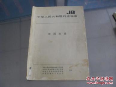 容器支座 鞍式支座JB/T 4712-92 腿式支座JB/T 4713-92 支撑式式支座JB/T 4724-92 耳式支座JB/T 4725-92_全国压力容器标准化技术委员会_孔夫子旧书网