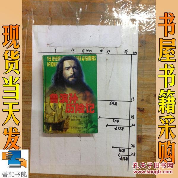 鲁滨孙历险记 英 丹尼尔·笛福 Daniel Defoe 著 鲁滨孙历险记 孔夫子旧书网