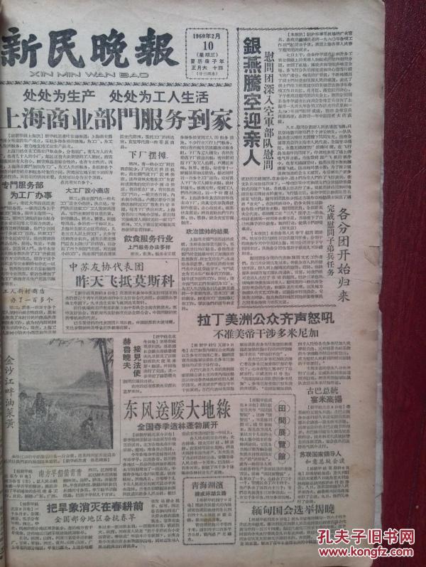 新民晚报1960年2月10日安边公社油菜照片，青海湖环湖公路建成，前线话剧团《东进序曲》剧照，林应荣，崇明打篮球成风，俞振飞《银幕上的柳梦梅与 ...