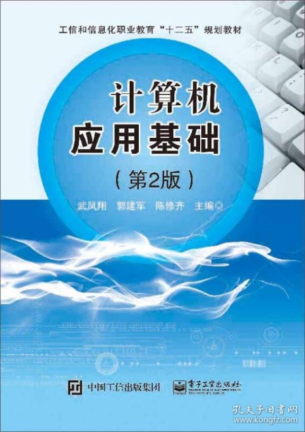 计算机应用基础 （第二版）_武凤翔、郭建军、陈修齐 编_孔夫子旧书网