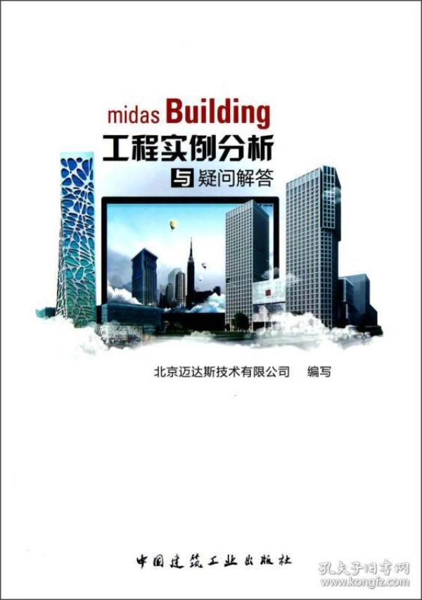 midas Building工程实例分析与疑问解答_北京迈达斯技术有限公司 编_孔夫子旧书网