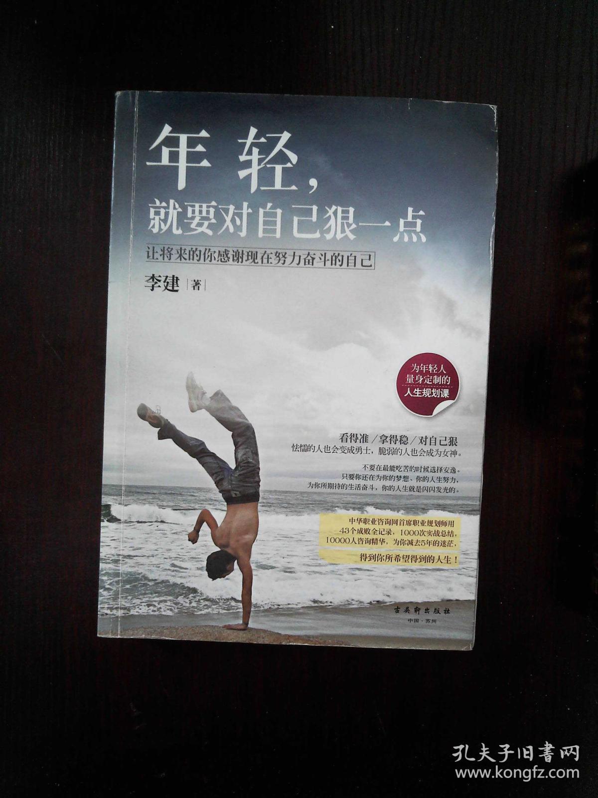 年轻,就要对自己狠一点李建 著孔夫子旧书网