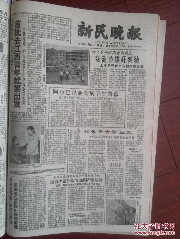新民晚报1961年11月21日首批去江西共产主义劳动大学学习的青年就要出发，井冈山分校照片，女驾驶员王桂英周杏，附照片，任伯年画，山东京剧团 ...