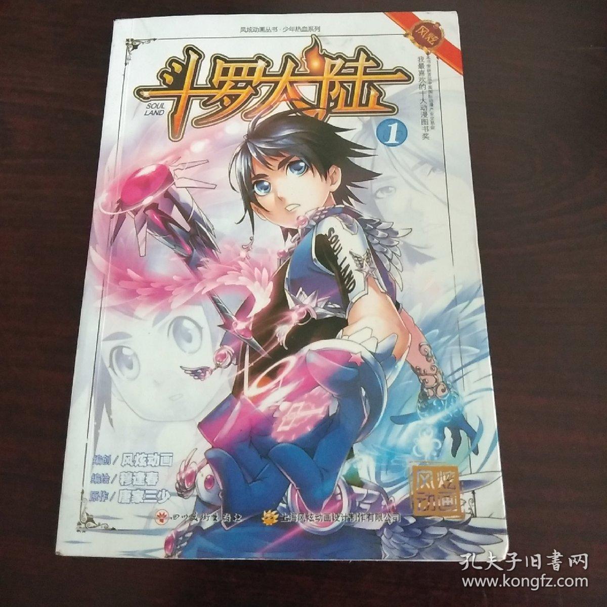 斗罗大陆1封面图-千图网