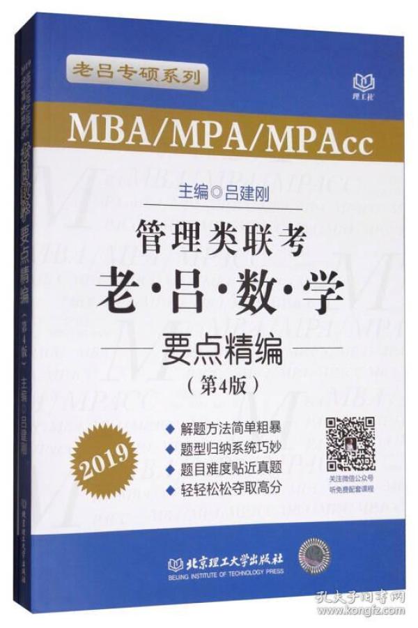 管理类联考老吕数学要点精编（MBA\MPA\MPAcc 第4版 2019）_吕建刚 编_孔夫子旧书网
