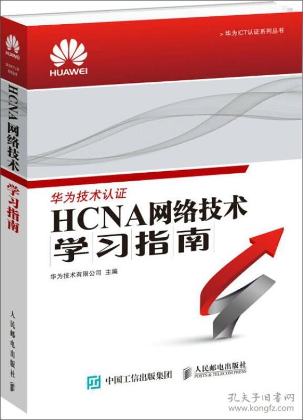 华为ICT认证系列丛书：HCNA网络技术学习指南_华为技术有限公司 编_孔夫子旧书网