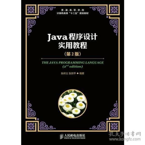 Java程序设计实用教程第2版 耿祥义 人民邮电出版社 2015年04月01日 9787115384171耿祥义 张跃平孔夫子旧书网 