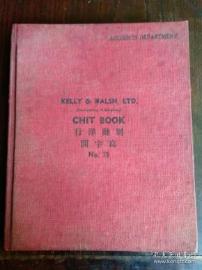 《民国 空白 别发洋行回单簿册》(Kelly & Walsh Ltd chit book) 布面 精装 1册_别发洋行_孔夫子旧书网