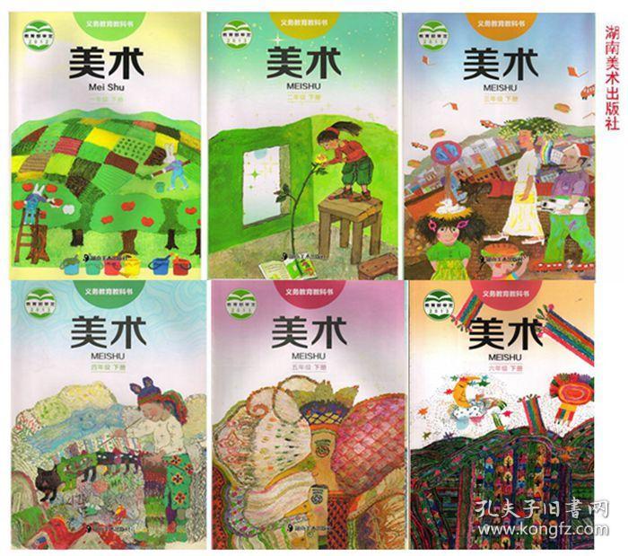2018年湖南版湘美版小学美术全套6本课本1 2 3 4 5 6年级下册教材湖南美术出版社教科书一 二 三 四 五 六年级下册教科书李小山孔夫子旧书网