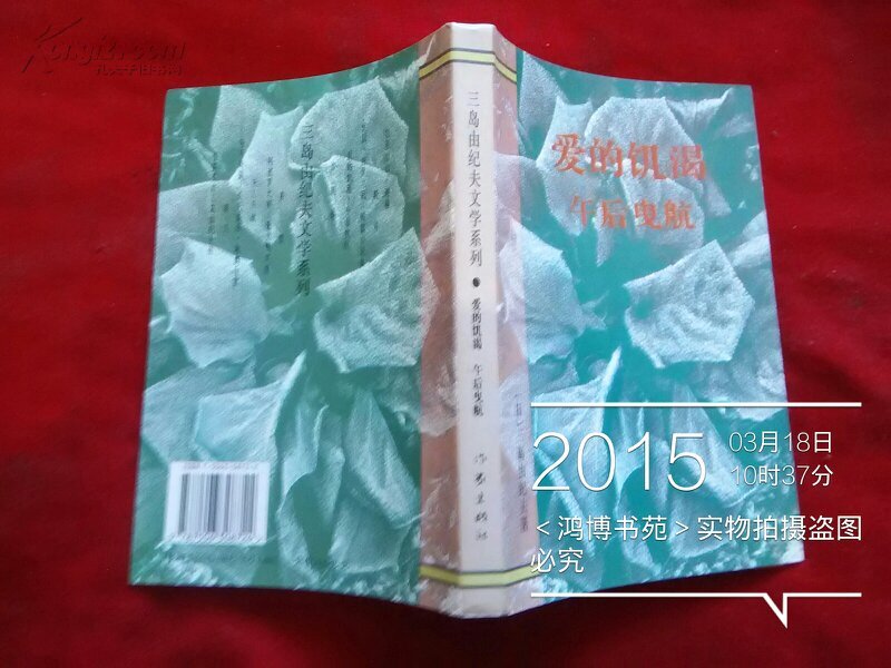 爱的饥渴午后曳航日三岛由纪夫著孔夫子旧书网