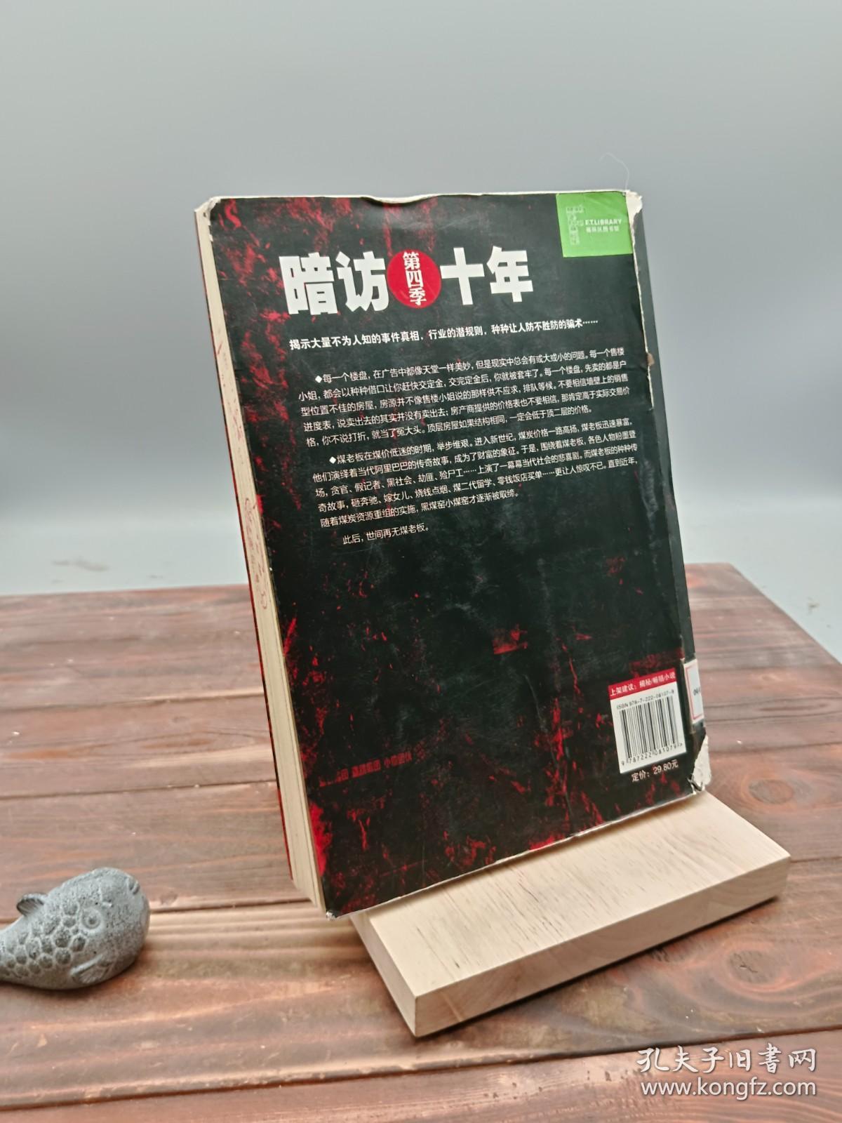 暗访十年无数次死里逃生第四季 李幺傻著 孔夫子旧书网