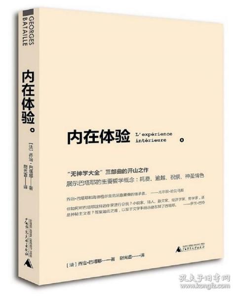 内在体验_[法国]【法】乔治·巴塔耶_孔夫子旧书网