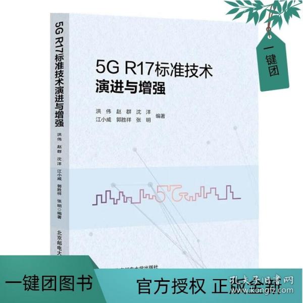 2023新书现货 5G R17标准技术演进与增强 洪伟 赵群 沈洋 Release 17关键技术 5G后续演进技术 北京邮电大学出版社 9787563567782_孙松林 等_孔夫子旧书网