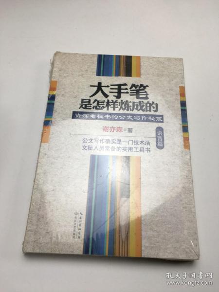 大手笔是怎样炼成的 资深老秘书的公文写作秘笈 语言篇 谢亦森 孔夫子旧书网