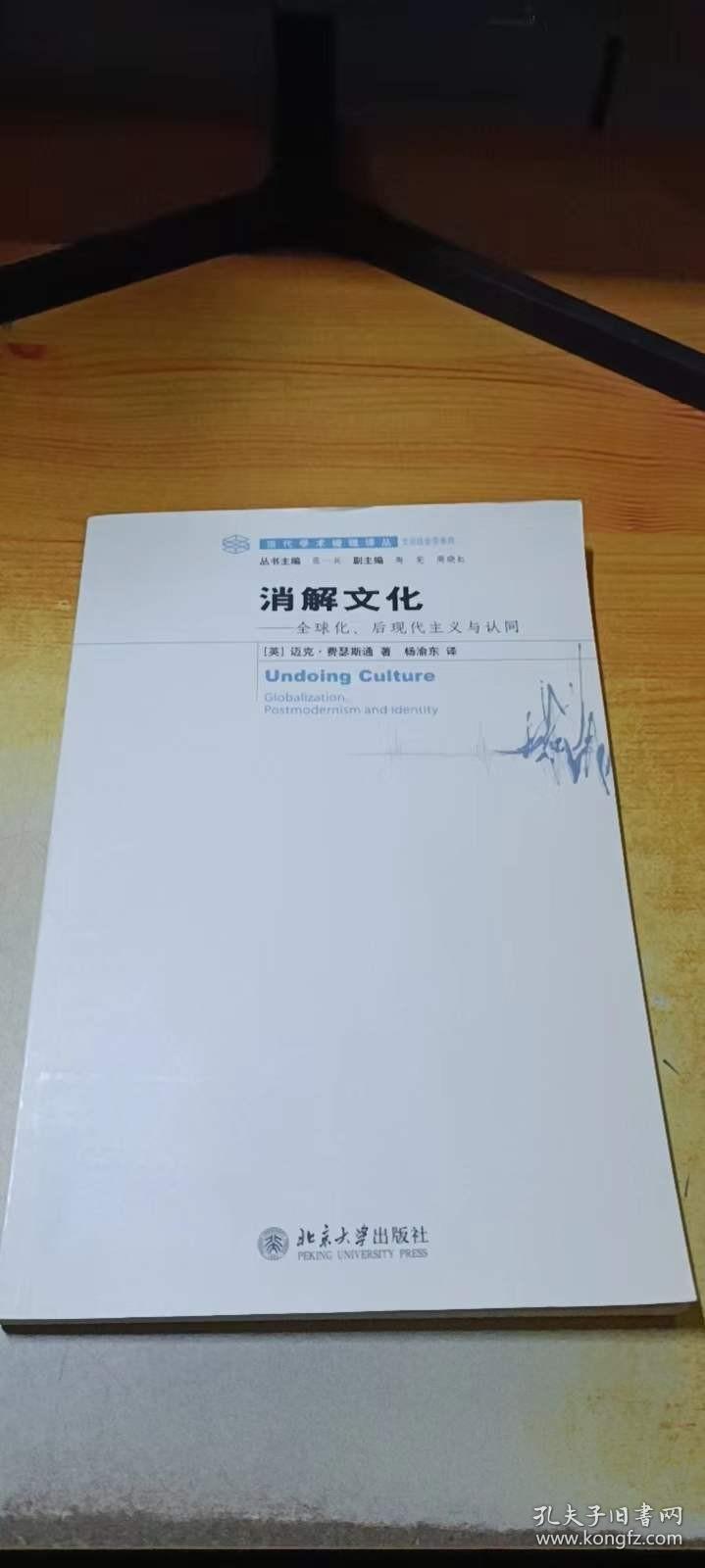 消解文化:全球化后现代主义与认同英迈克·费瑟斯通著孔夫子旧书网