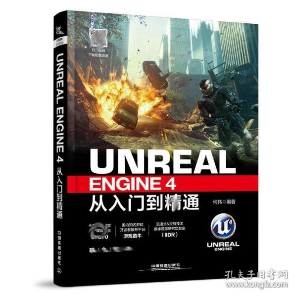 Unreal Engine 4从入门到通 Ue4编程 游戏程序设计 游戏软件开发 计算机教材书 Ue虚幻游戏引擎 计算机游戏开发设计教程图书