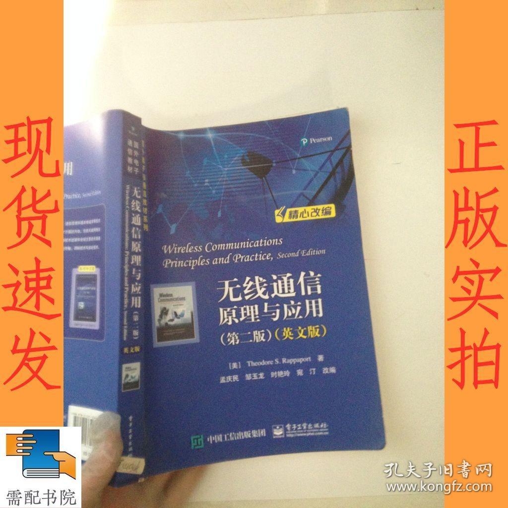 无线通信原理与应用（第二版）（英文版）_[美]Theodore S. Rappaport(西奥多 S. 拉帕波特_孔夫子旧书网