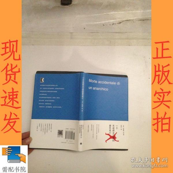 一个无政府主义者的意外死亡 意 达里奥·福 著；吕同六 译孔夫子旧书网