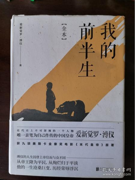 我的前半生:全本 香港大学评选「人生必读的100本书」,近代史上绝不可跨越的人物,唯一为自己做传的中国皇帝——爱新觉罗 · 溥仪)爱新觉罗 · 溥仪孔夫子旧书网