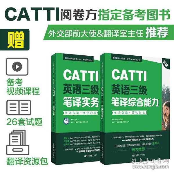 新版CATTI英语三级笔译实务+综合能力.考试指南+强化训练 全国翻译专业资格(水平)考试辅导丛书 mti翻译硕士教材 外文局考试_张毅_孔夫子旧书网