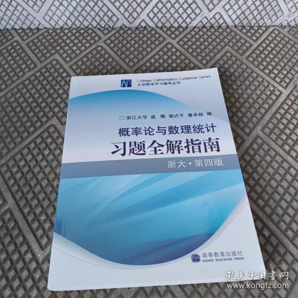 概率论与数理统计习题全解指南:浙大·第四版 盛骤、谢式千、潘承毅 编 孔夫子旧书网