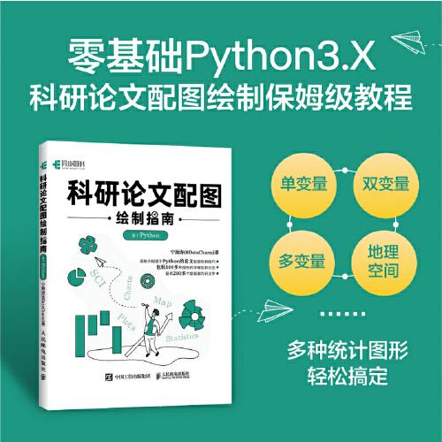 《科研论文配图绘制指南 基于Python》宁海涛_孔网