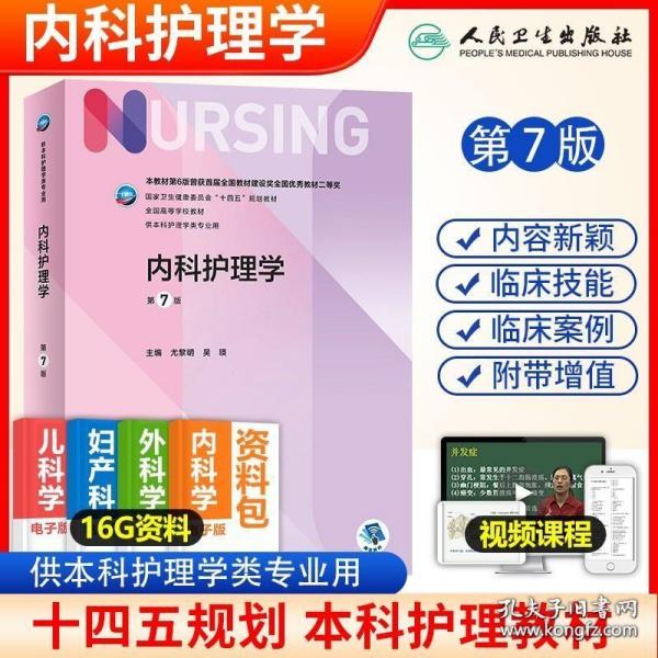内科护理学第7七版配增值全国高等学校十四五规划教材供本科护理学类专业用教材书尤黎明 吴瑛主编人民卫生出版社9787117330879尤黎明 