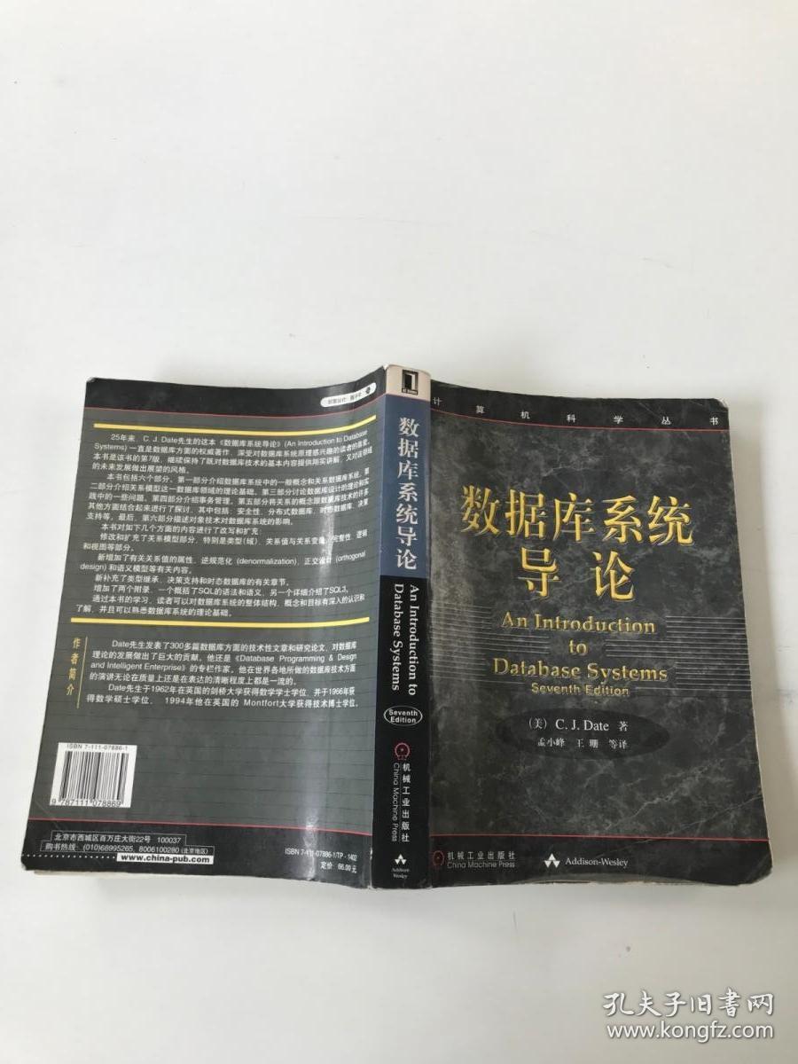 数据库系统导论_[美]C.J.Date_孔夫子旧书网