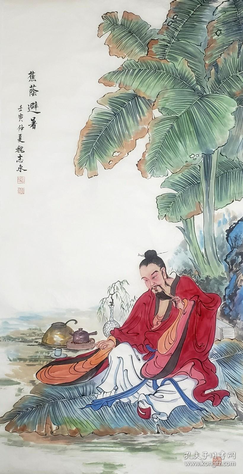 【图】〔人物专场〕【有合影】西安美院硕士毕业、河北省美术家协会会员、国家一级美术师，魏志永《蕉荫避暑》68*136cm，保真纯手绘。,拍品信息,网上拍卖,拍卖图片,拍卖网,拍卖网站