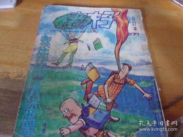 老夫子 秦先生AND大番薯 合订本271_王泽_孔夫子旧书网