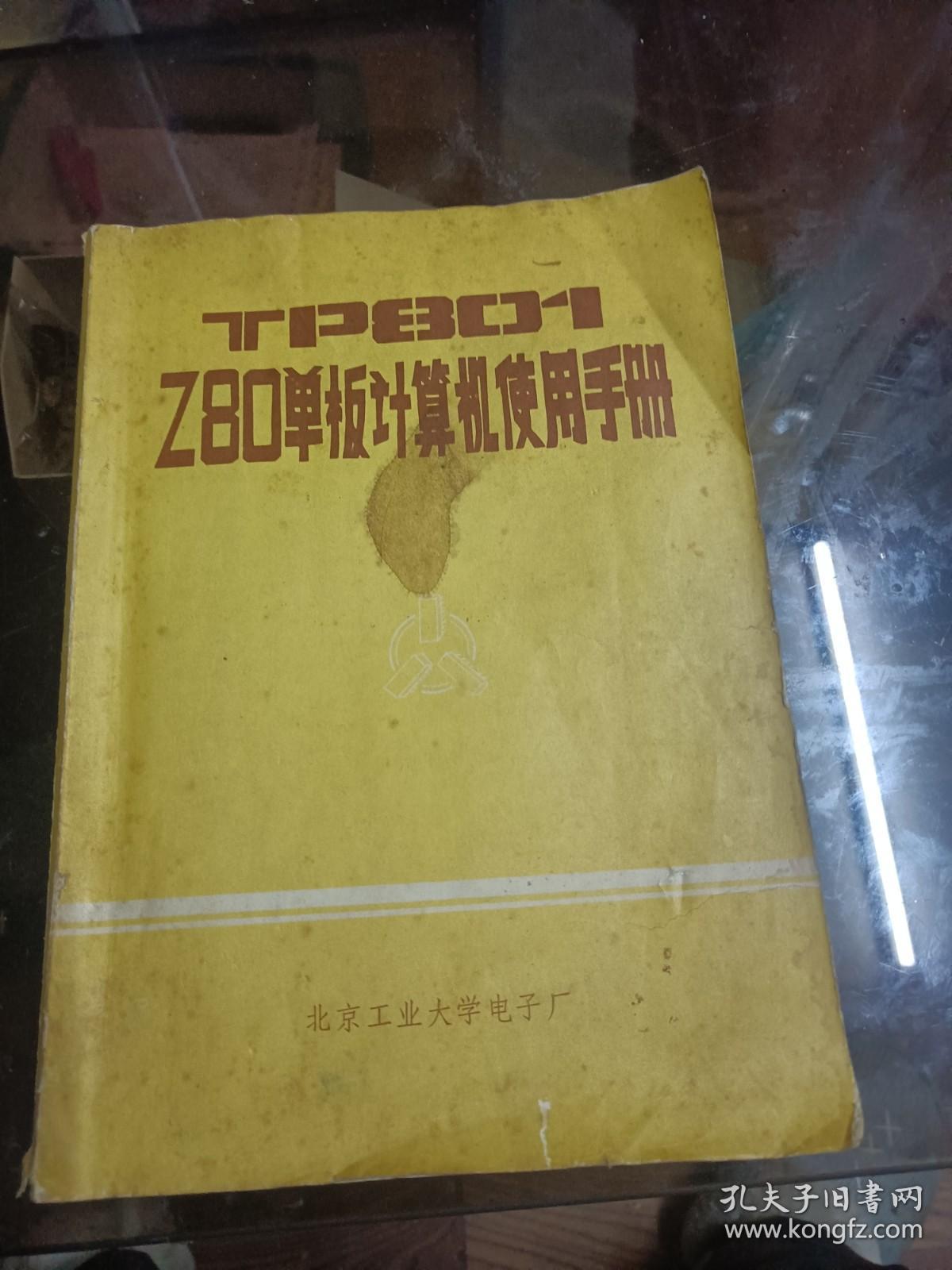 TP801Z80单板计算机使用手册 扉页干净_北京工业大学电子厂_孔夫子旧书网