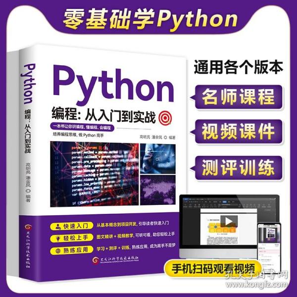 【名师零基础带学】python编程从入门到实战计算机零基础学python编程从入门到实践精通基础教材程序设计开发python教程自学eric 
