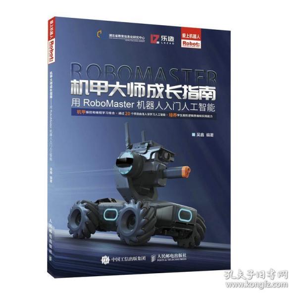 机甲大师成长指南—用RoboMaster机器人入门人工智能_吴鑫_孔夫子旧书网