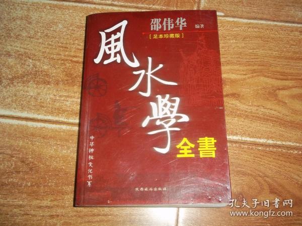 邵伟华 风水学全书 (足本珍藏版)邵伟华 编著孔夫子旧书网