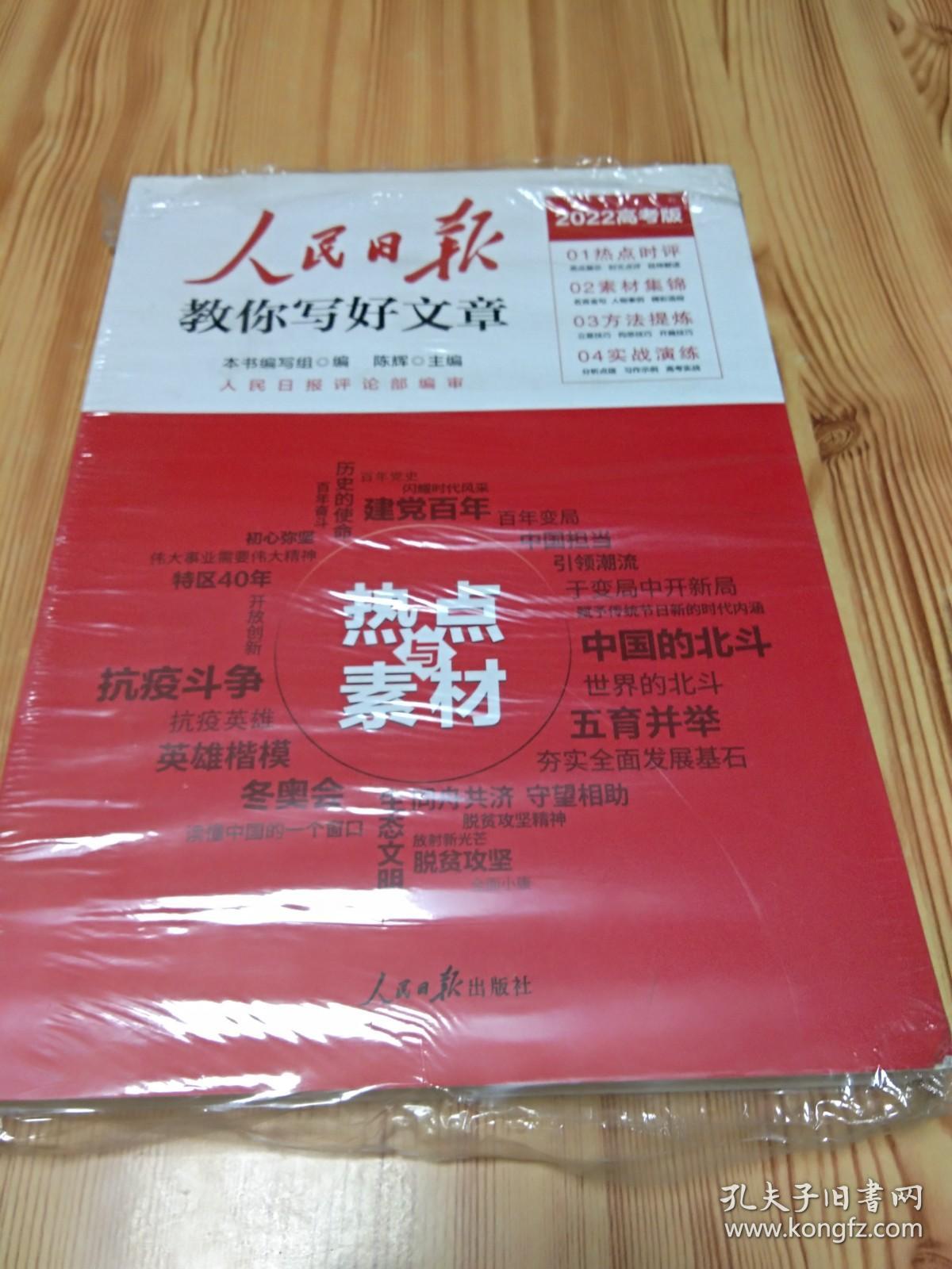 2022版人民日报教你写好文章高考版作文技法与指导何郁 著孔夫子旧书网