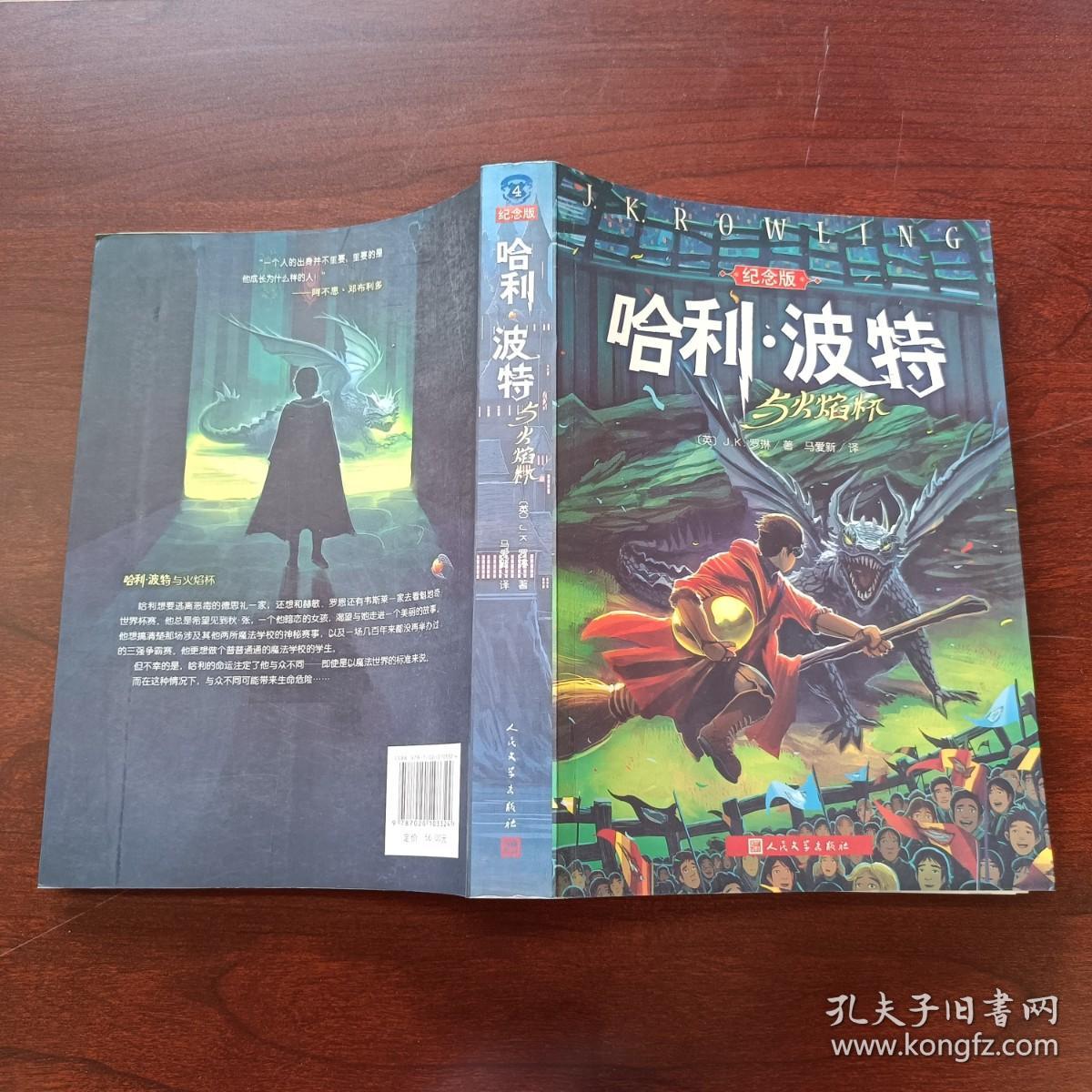 哈利·波特与火焰杯 [英]j K 罗琳 著；马爱新 译 孔夫子旧书网