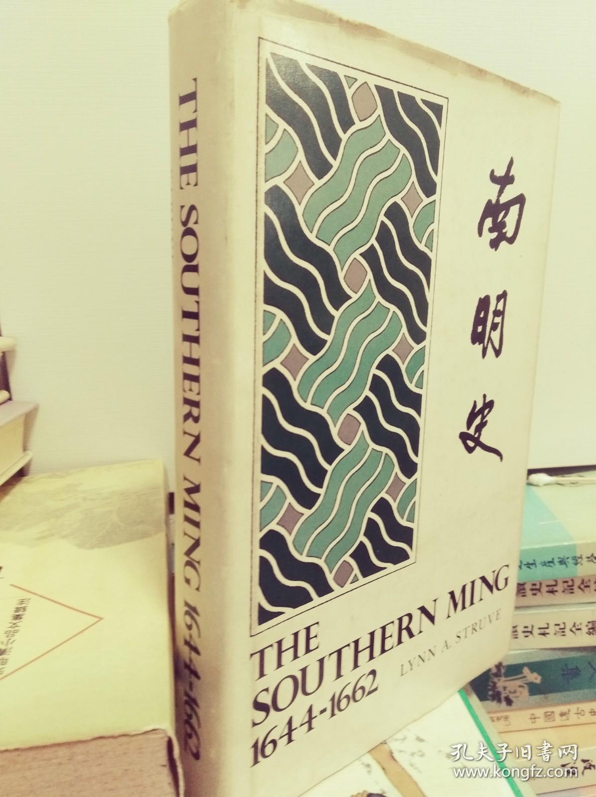 南明史 The Southern Ming, 1644-1662 84年初版精袭_Lynn A. Struve_孔夫子旧书网