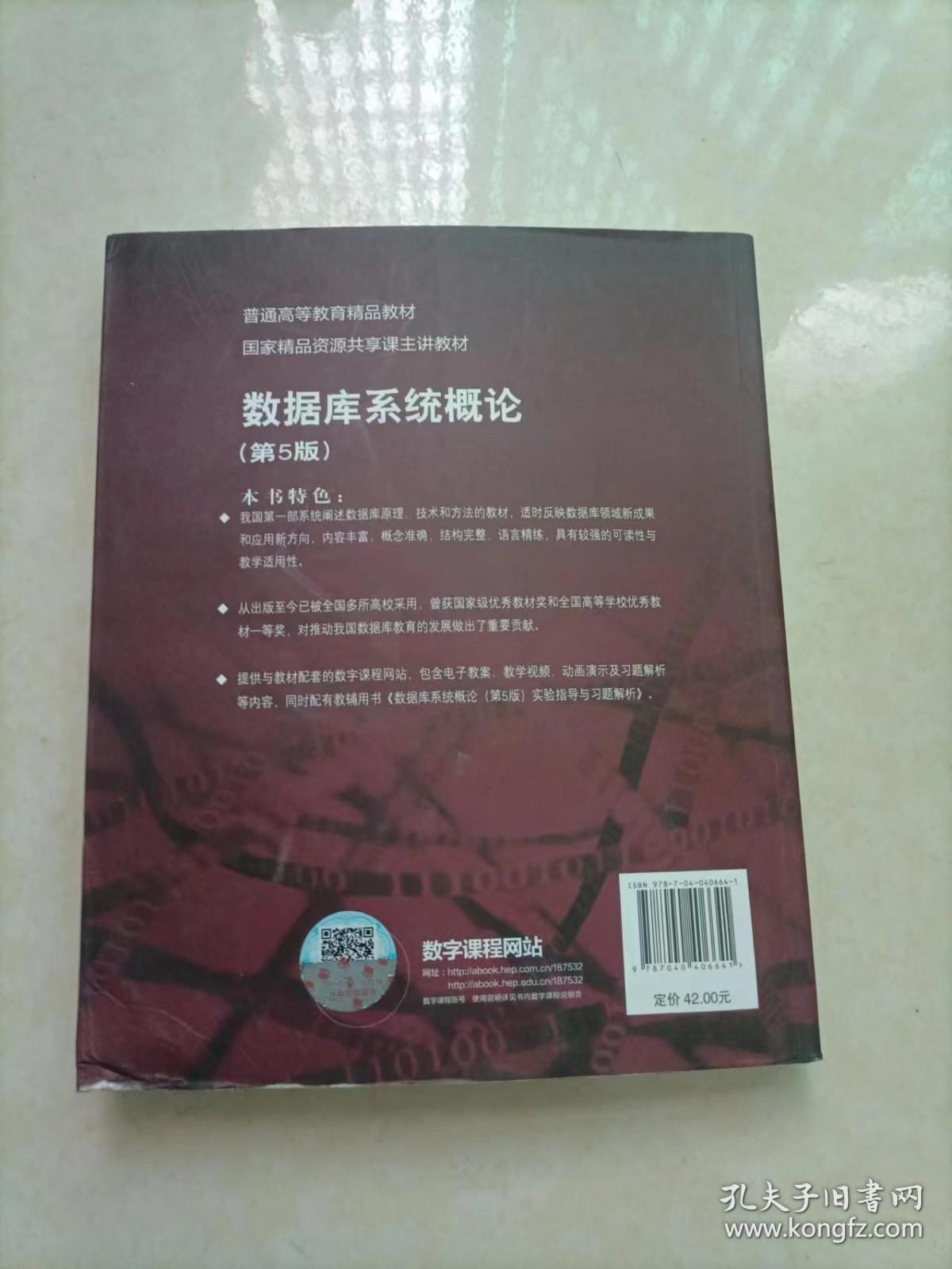 数据库系统概论（第5版） 王珊、萨师煊 编著 孔夫子旧书网