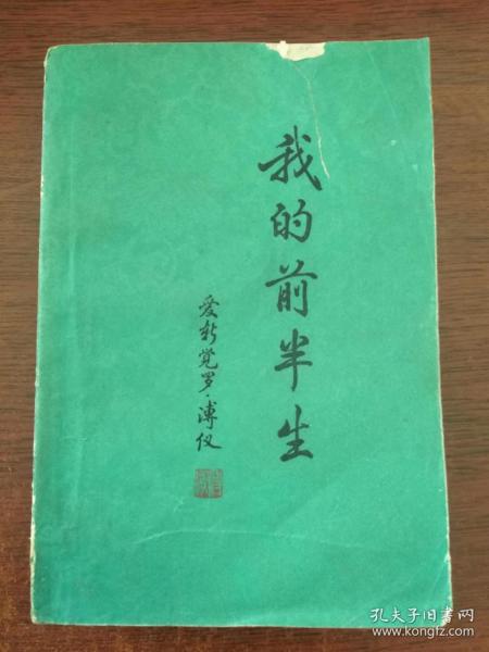 我的前半生爱新觉罗溥仪孔夫子旧书网