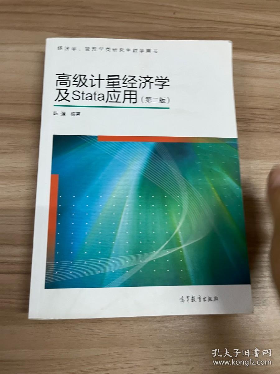高级计量经济学及stata应用:第二版陈强 著孔夫子旧书网